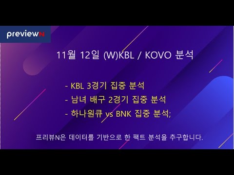 11월 12일 KBL / WKBL / KOVO 집중 분석 : 스포츠 분석 by 프리뷰N - YouTube
