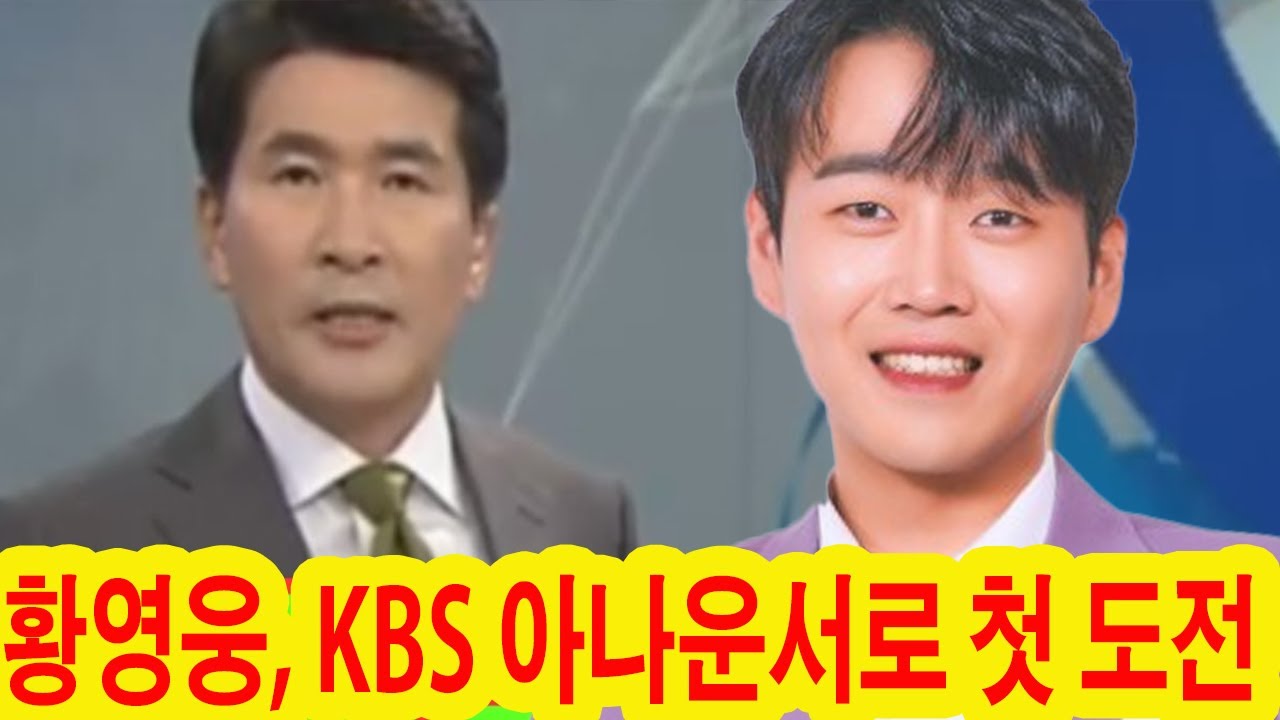 황영웅, KBS 아나운서로 첫 도전! 35년 경력의 베테랑 MC들도 사로잡은 매력! 황상무 국장까지 인정한 황영웅의 능력! "나보다 MC 잘한다" - YouTube
