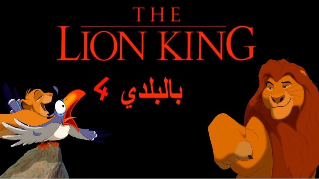 The Lion King - Parody - Pouncing lesson - درس إنقضاض - YouTube