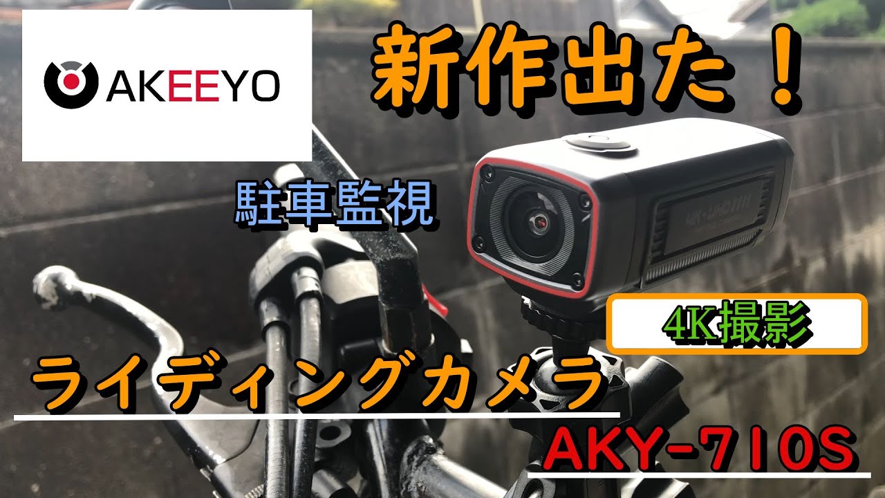 AKEEYOの新作ライディングカメラAKY-710S SONYIMX335センサーの性能は！ - YouTube
