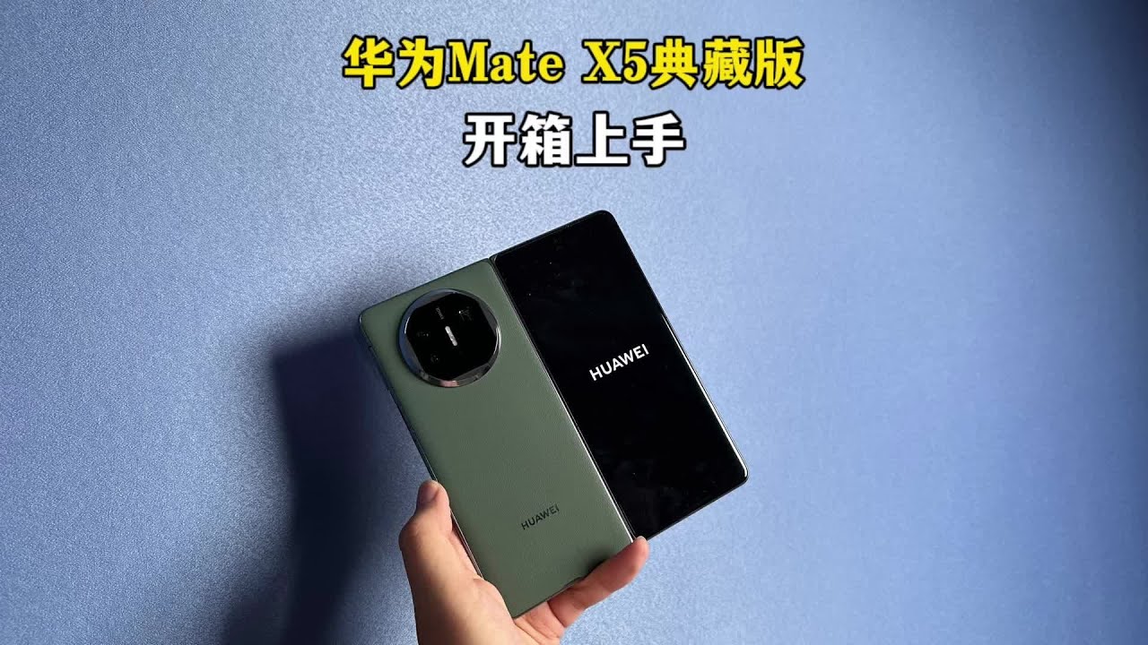 华为MateX5典藏版开箱上手！折叠屏进化完成！#华为#华为matex5 - YouTube