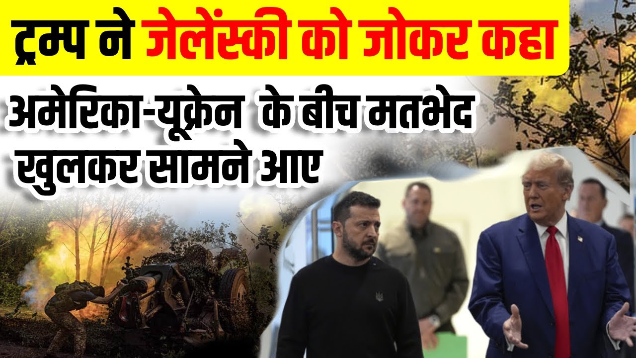 ट्रम्प ने जेलेंस्की को जोकर कहा, अमेरिका-यूक्रेन के बीच मतभेद खुलकर ...