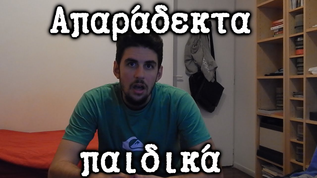 ΑΠΑΡΑΔΕΚΤΑ ΠΑΙΔΙΚΑ - YouTube