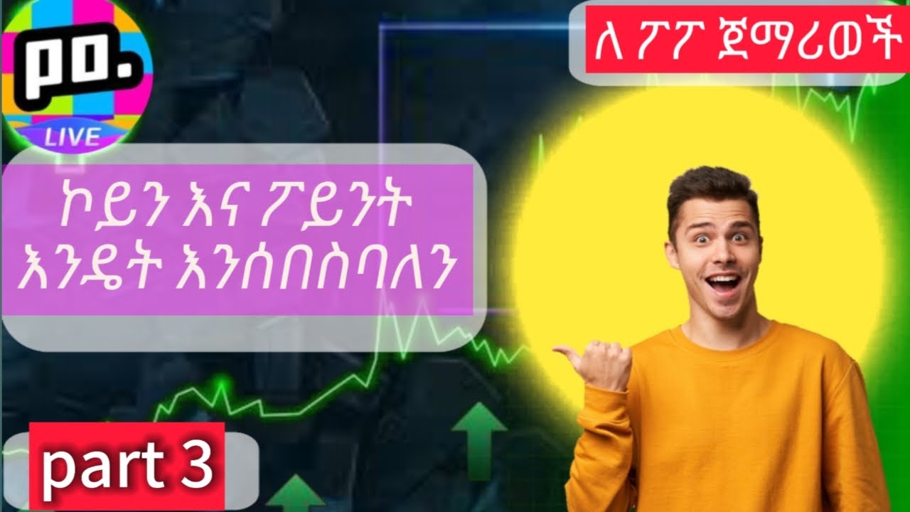 የ ፖፖ ኮይን እና ፖይንት እንዴት እንሰበስባለን/How do we collect Popo Coins and Points ...