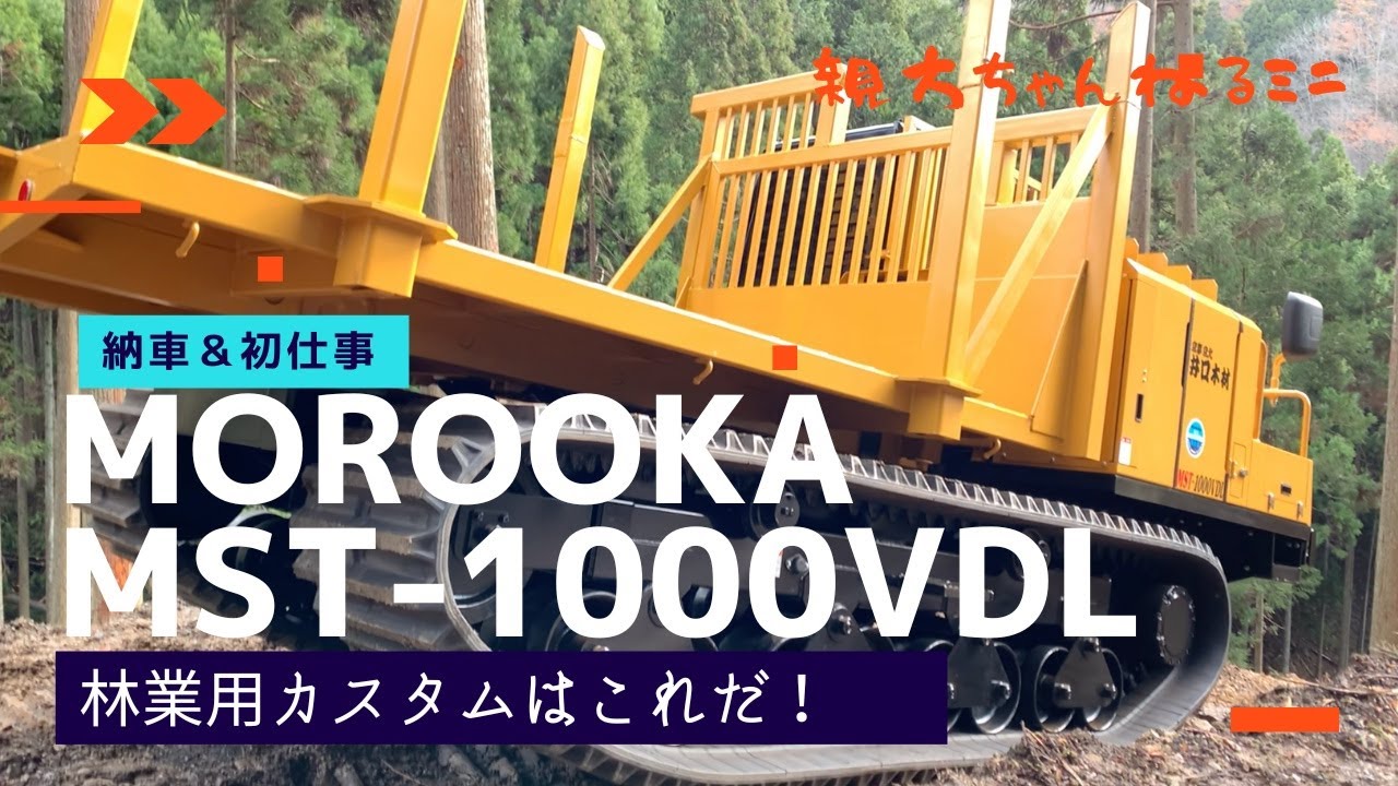 【林業重機】Morooka MST-1000VDL フォワーダを山仕事用に改造して納車しました。早速使ってみました。 #morooka ...