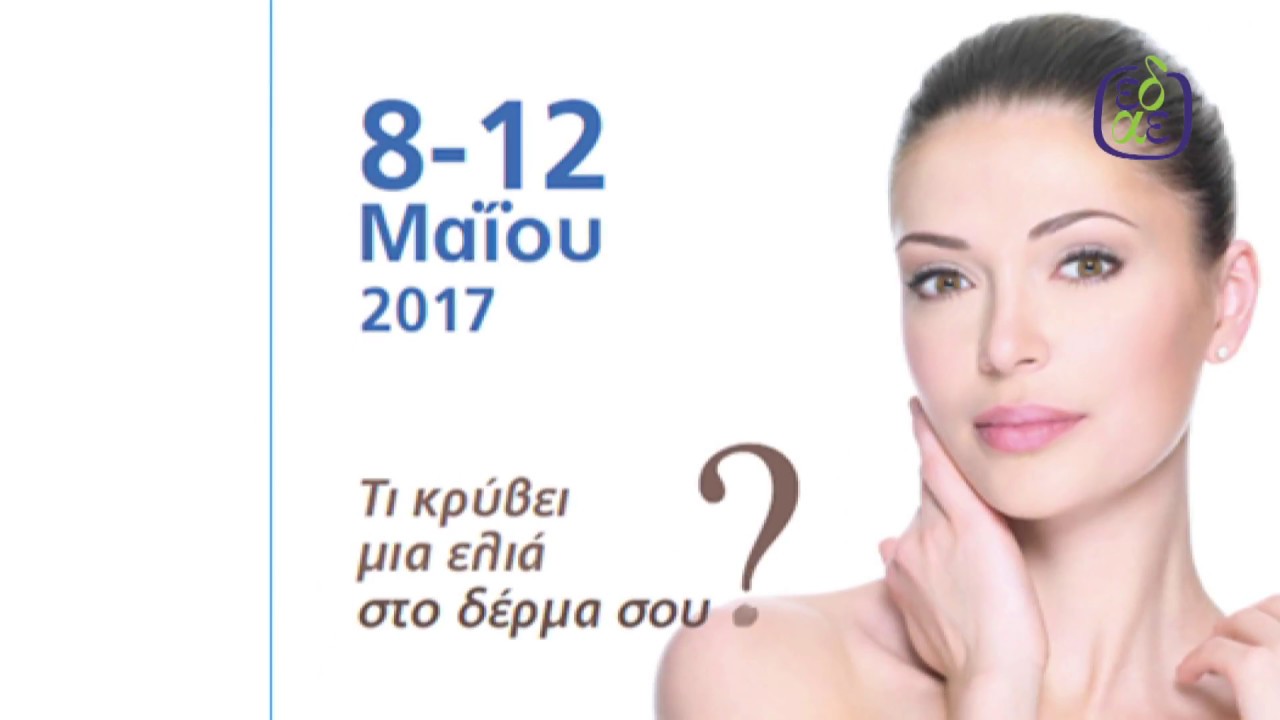 ΕΛΛΗΝΙΚΗ ΕΒΔΟΜΑΔΑ ΚΑΤΑ ΤΟΥ ΚΑΡΚΙΝΟΥ ΤΟΥ ΔΕΡΜΑΤΟΣ - YouTube