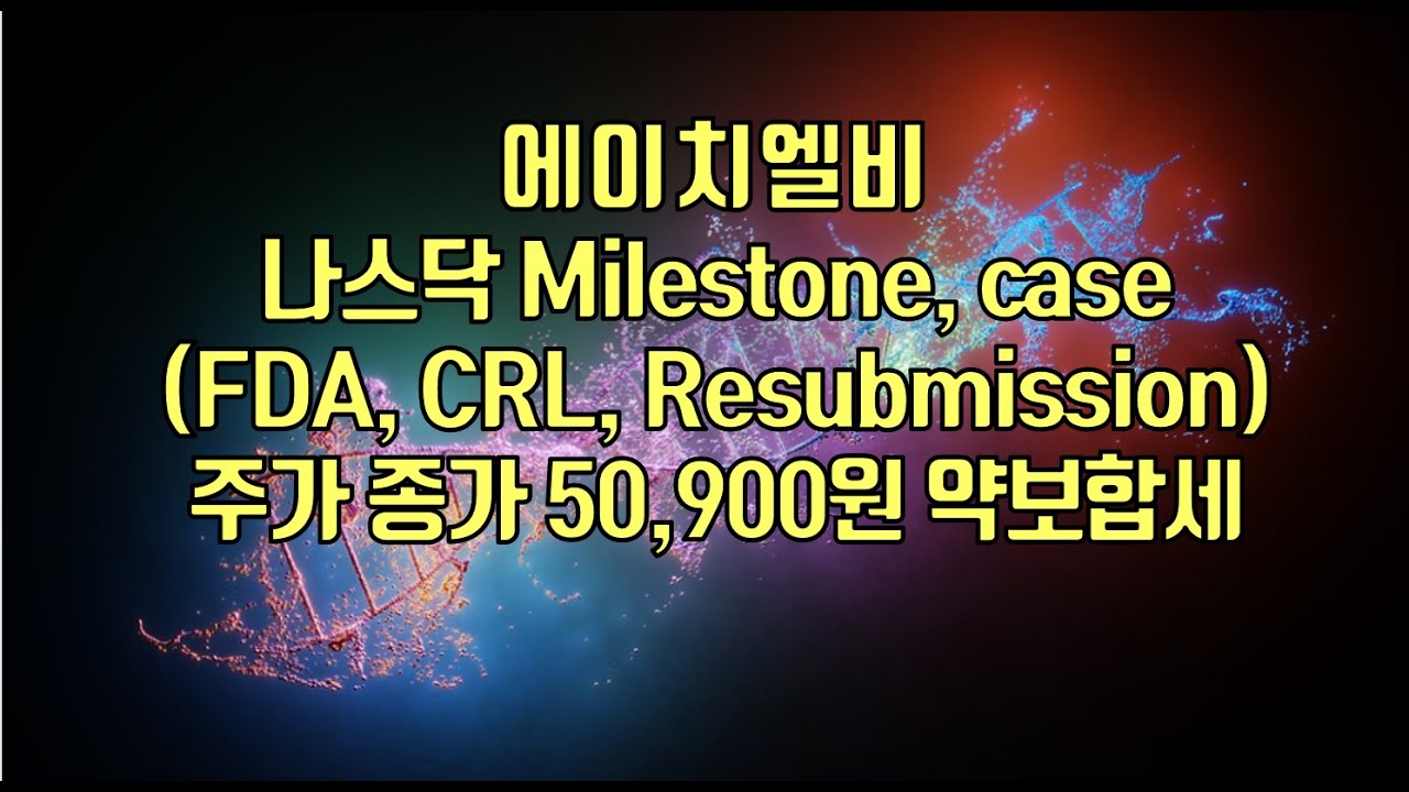 [ 주식 ] 에이치엘비, 나스닥 Milestone, case (FDA, CRL, Resubmission), 주가 종가 50,900원 약보합세 - YouTube