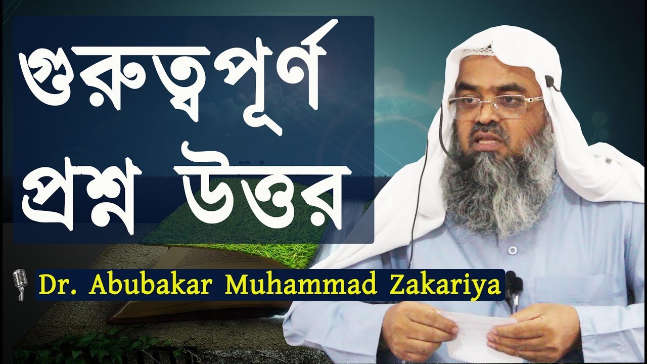 গুরুত্বপূর্ণ প্রশ্ন উত্তর | শাইখ ড.আবুবকর মুহাম্মাদ জাকারিয়া| Dr ...