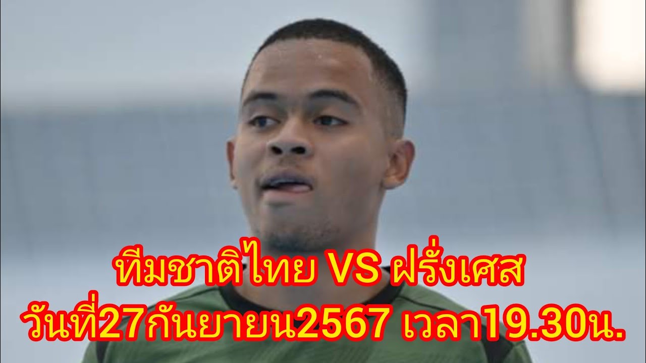ทีมชาติไทย VS ฝรั่งเศส วันที่27กันยายน2567 เวลา19.30น. - YouTube