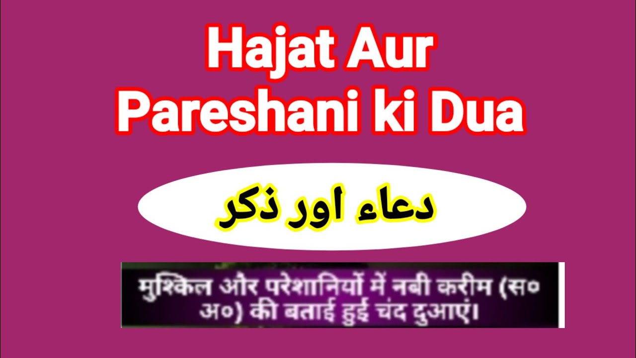 Hajat Aur Pareshani Ki Dua ll Hajat Aur Mushkilat ke Waqt Ki Dua ll ...