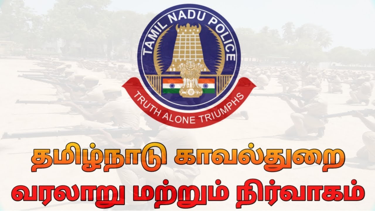 Tamilnadu Police History & Police Administration - YouTube