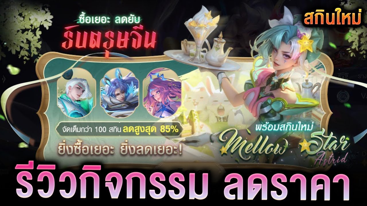 ROV - รีวิวกิจกรรม ซื้อเยอะ ลดยับ รับตรุษจีน มาหร้อมสกินใหม่ Mellow ...