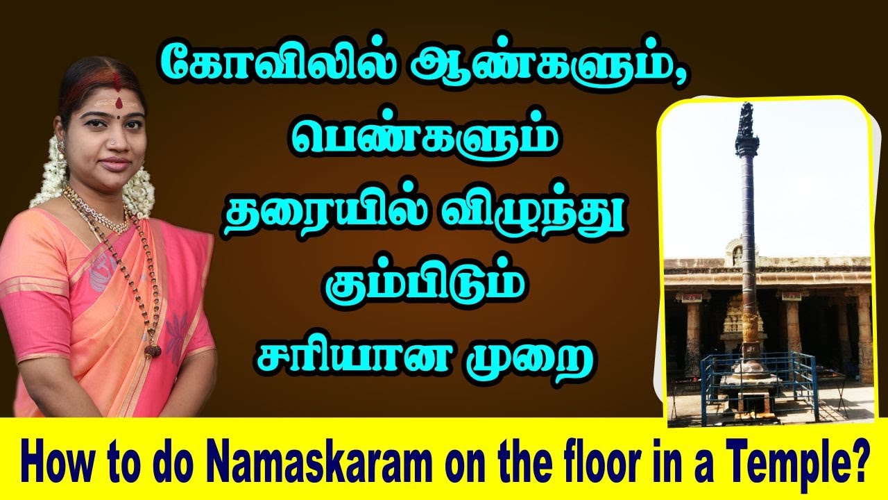 கோவிலில் தரையில் விழுந்து கும்பிடும் சரியான முறை | How to do Namaskaram ...