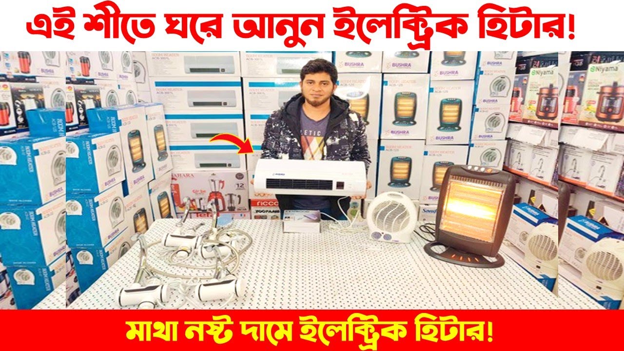 রুম হিটারের আখেরি অফার 🔥 Room Heater Price BD | Room Heater Price BD | Electric Heater | - YouTube
