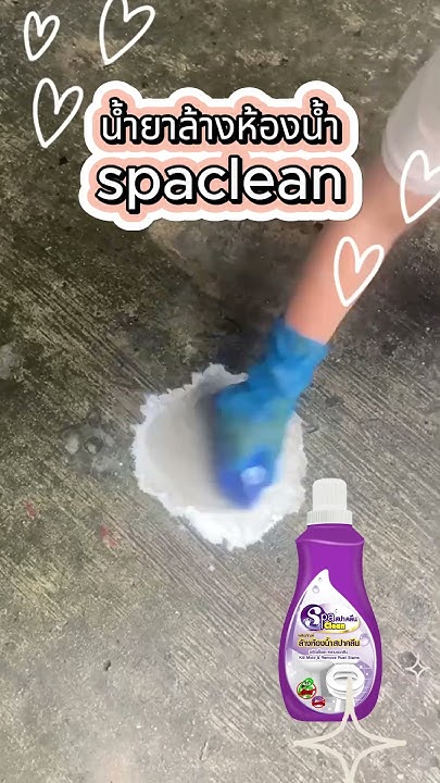 ไม่ลอง ไม่รู้ คราบหลุด ออกง่ายมาก #สปาคลีน #spaclean #คราบสกปรก - YouTube