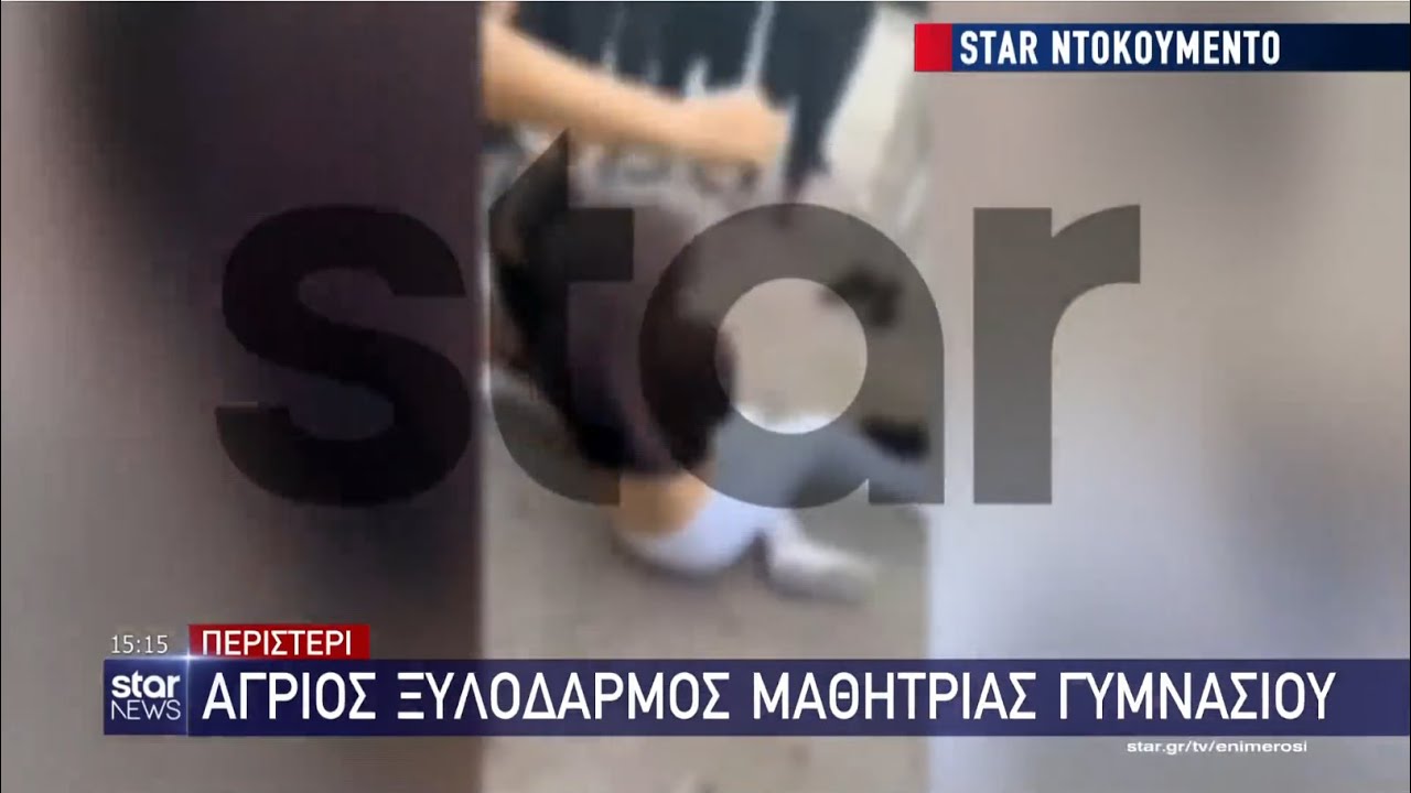 ΣΟΚ ΜΕ ΒΙΝΤΕΟ ΑΓΡΙΟΥ ΞΥΛΟΔΑΡΜΟΥ ΜΑΘΗΤΡΙΑΣ ΣΕ ΓΥΜΝΑΣΙΟ ΤΟΥ ΠΕΡΙΣΤΕΡΙΟΥ ...