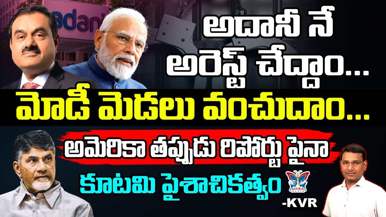 అదానీనే అరెస్ట్ చేద్దాం..! KVR Detailed Analysis About Kutami Govt ...