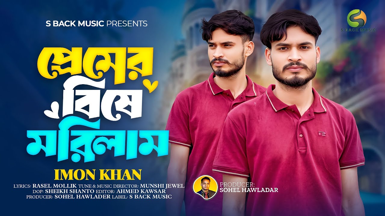 প্রেমের বিষে মরিলাম | Premer Bishe Morilam | Imon khan | Sad Song | S ...