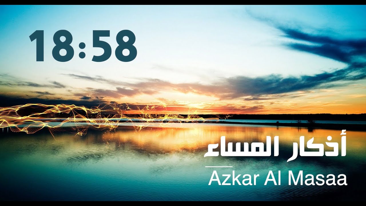 Azkar AlMasaa Full HD أذكار المساء بصوت رائع جوده عاليه - YouTube