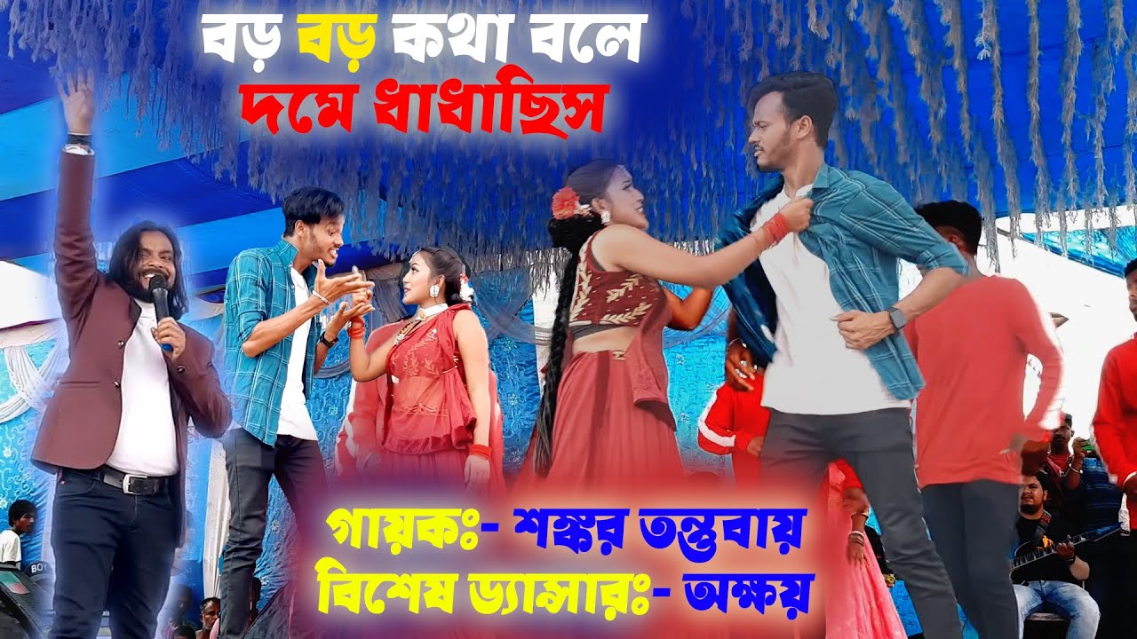 Boro Boro Kotha Bole Dome Dhadachis || New Purulia Song ! Stage Program| Sankar Tantubai | Mira ...