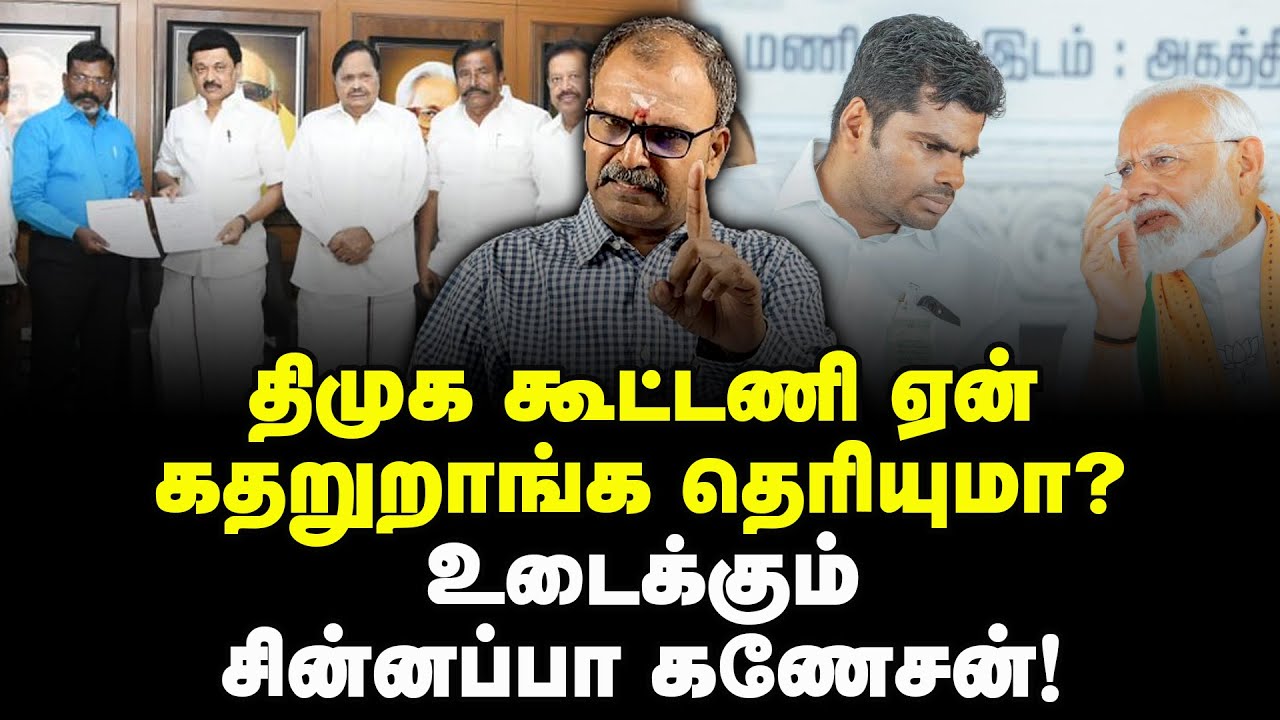 திமுக கூட்டணி ஏன் கதறுறாங்க தெரியுமா? உடைக்கும் சின்னப்பா கணேசன் ...