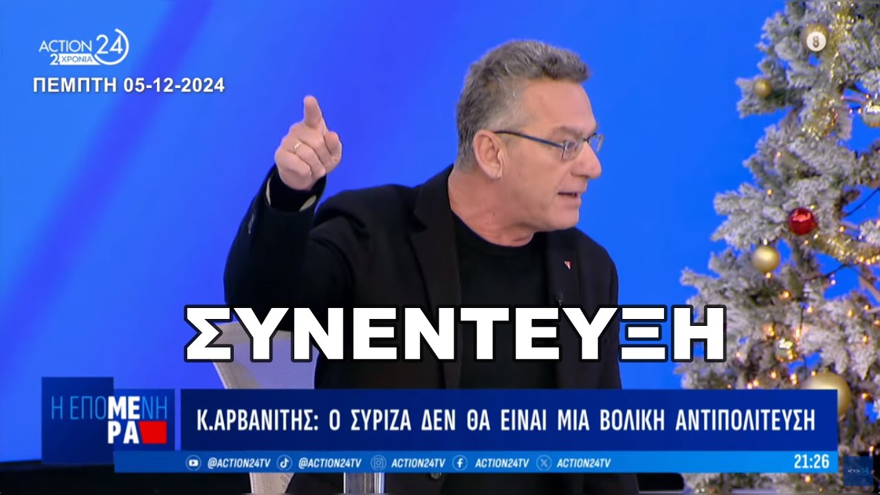Ο Κώστας Αρβανίτης Ευρωβουλευτής ΣΥΡΙΖΑ ΠΣ στην ΕΠΟΜΕΝΗ ΜΕΡΑ, του ...