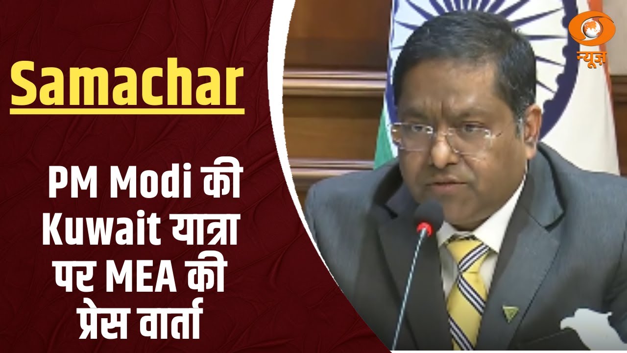 Samachar@ 5 pm: MEA ने पीएम मोदी की कुवैत यात्रा पर Press Conference ...