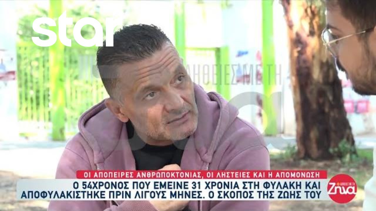 54χρονος που έμεινε 31 χρόνια στην φυλακή - Οι απόπειρες ανθρωποκτονίας ...