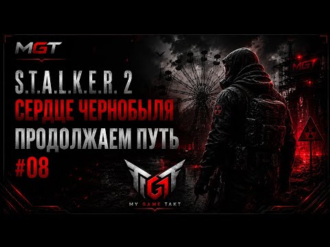 S.T.A.L.K.E.R. 2: Прохождение #8 — След \