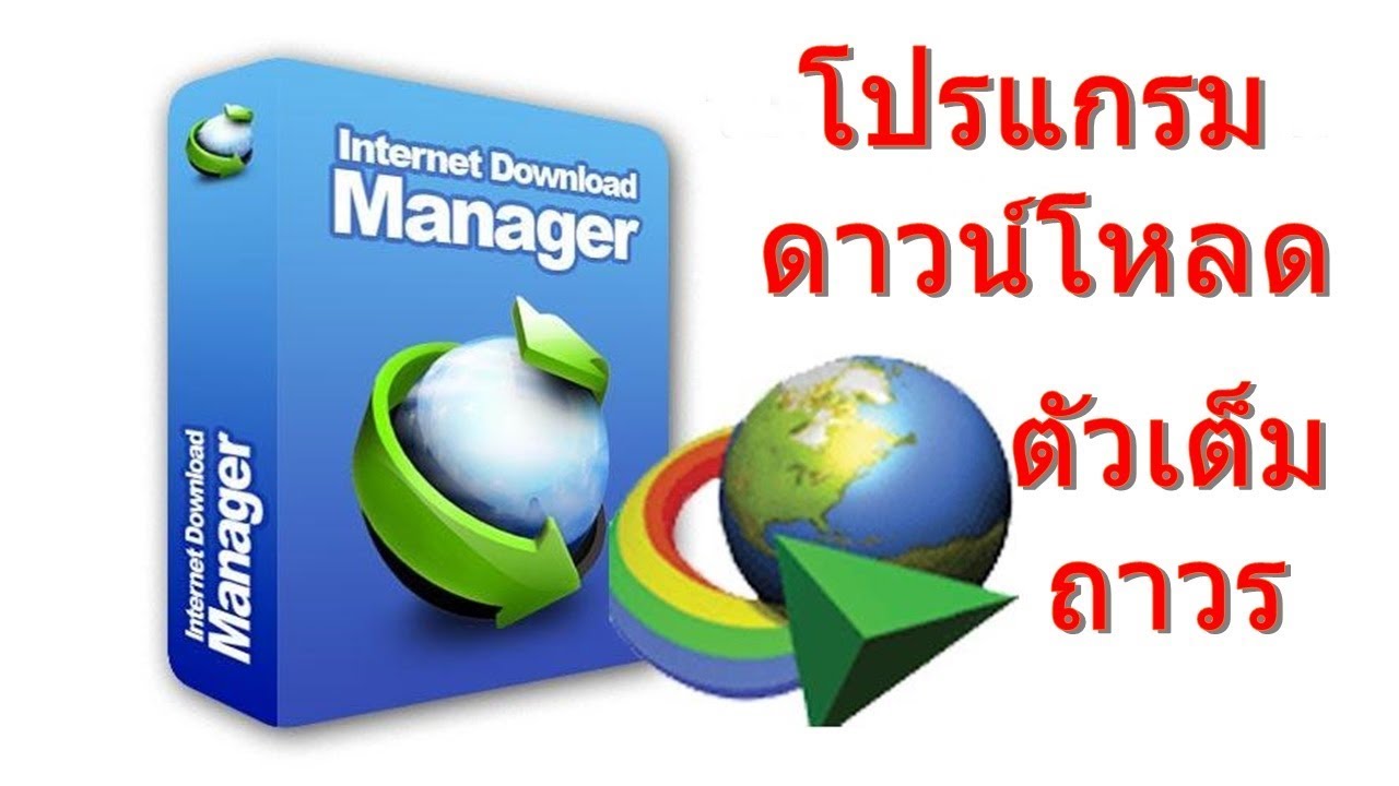 IDM Internet Download Manager full (ตัวเต็มถาวร) - YouTube