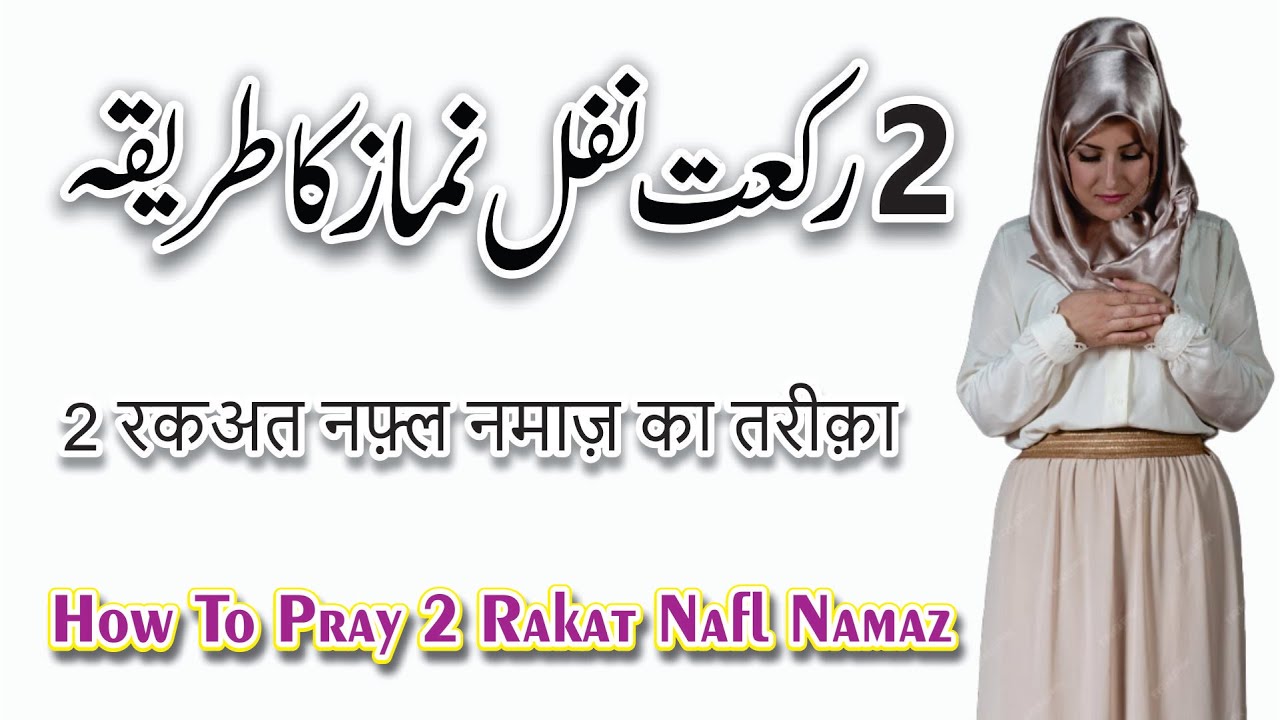 2 rakat nafil namaz ka tarika - YouTube