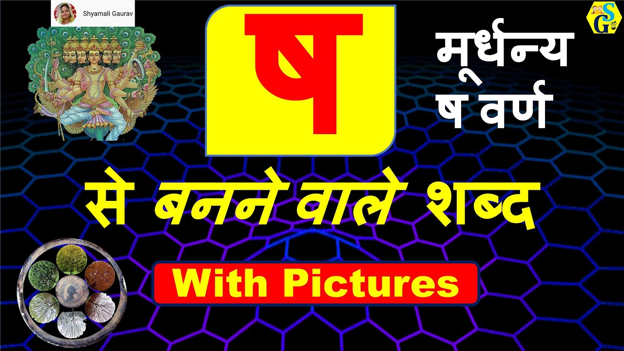 ष से बनने वाले शब्द | मूर्धन्य ष वर्ण | MURDHANYA SHA | Sha Se Hindi ...