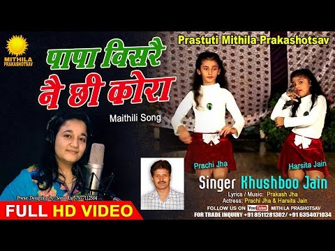 Papa Bisro nai Chi Kora | पापा  विसरै नै छी कोरा | KHUSHBOO JAIN | Popular Maithili Song