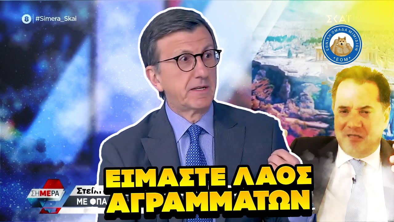 «ΕΝΙΩΣΑ ΝΤΡΟΠΗ γιατί είμαστε λαός αγραμμάτων» - Εμετικός πορδοσαλτε ...