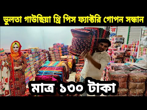 থ্রি পিস ফ্যাক্টরির গোপন সন্ধান ভুলতা গাউছিয়া মাত্র ১৩০ টাকা three piece market vulta gaocia