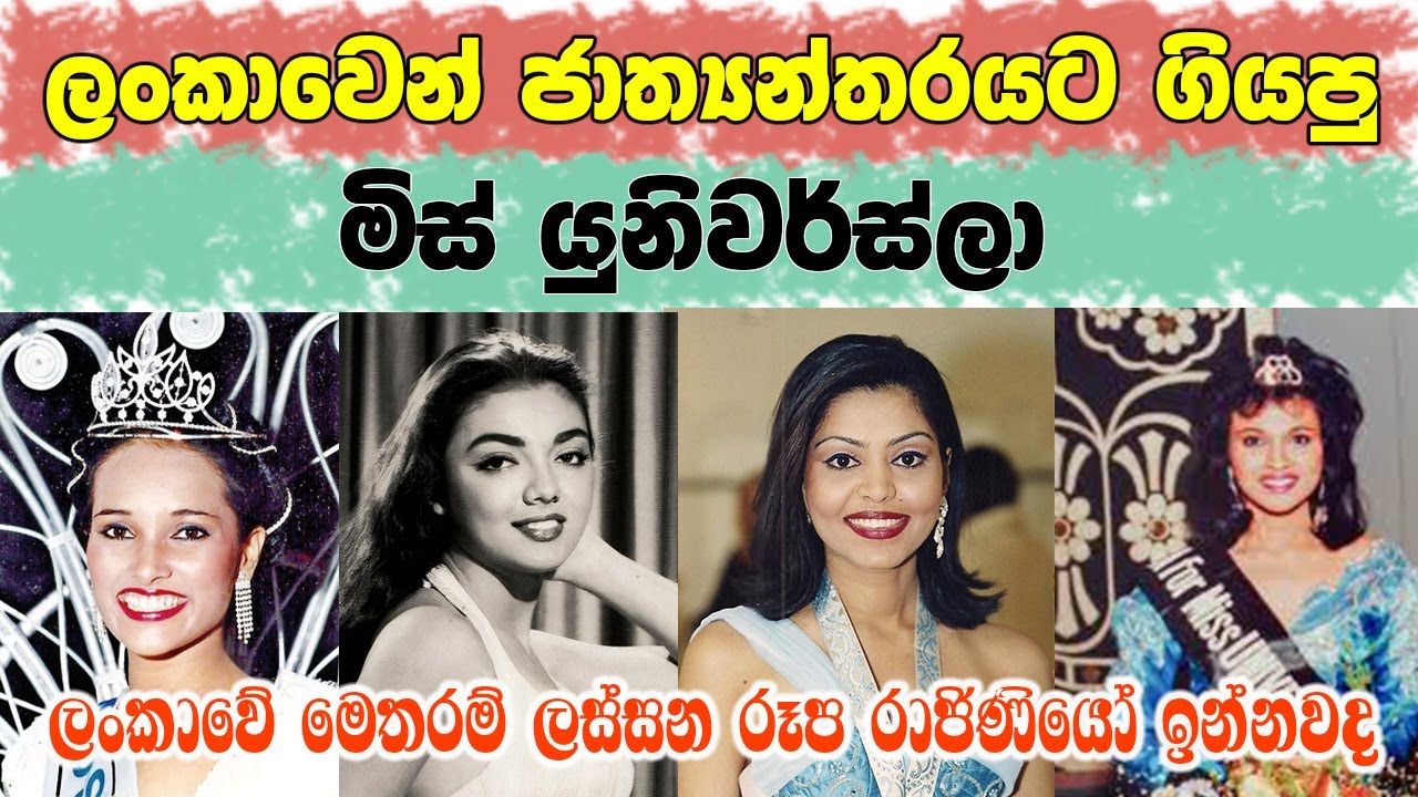 ලංකාවේ රුපරාජිනියෝ || Sri Lankan beauty queens || Miss Universe || Miss ...