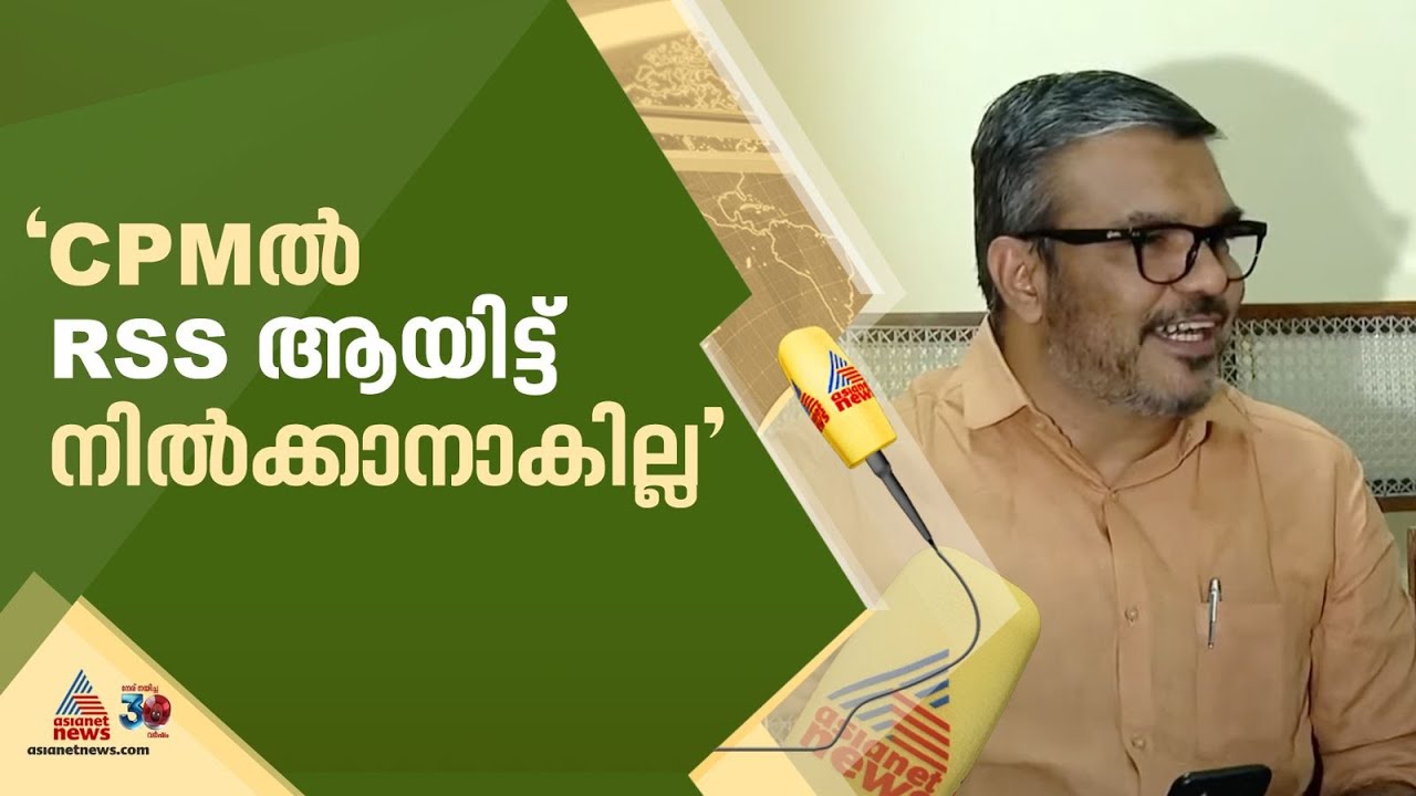 'സിപിഎമ്മിൽ വന്നാൽ RSS ആയിട്ട് നിൽക്കാൻ കഴിയില്ല'; എം.ബി.രാജേഷ് | MB Rajesh | CPM | RSS ...