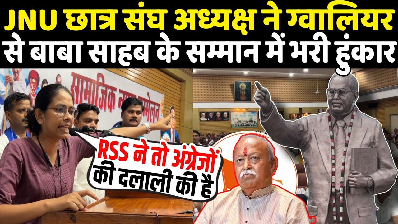 Gwalior से JNU पूर्व अध्यक्ष Aishe Ghosh ने Baba Sahab के सम्मान बोली बड़ी, सुन RSS में भगदड़ तय ...