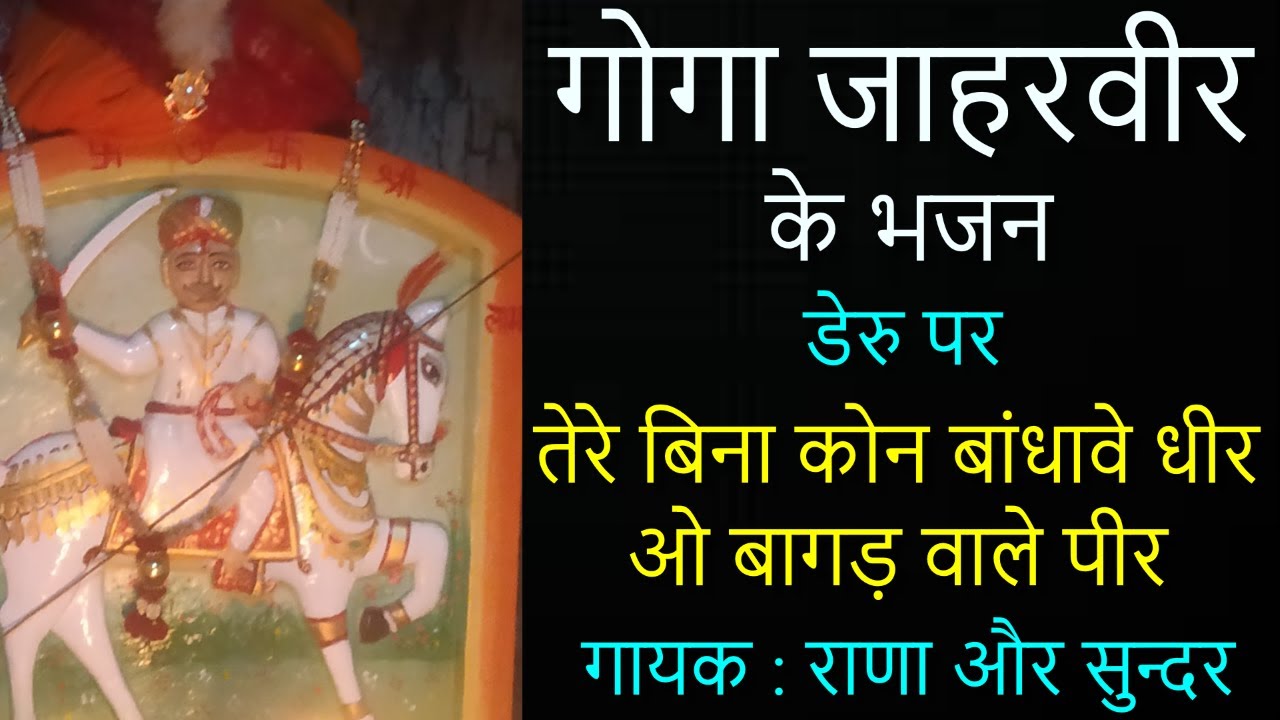 goga ji bhajan - 2 | goga ji ke bhajan | goga maharaj song - YouTube