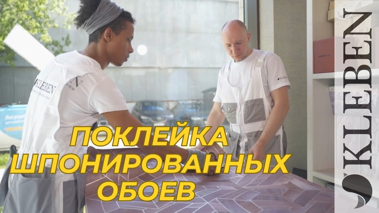 Поклейка шпонированных обоев на флизелиновой основе от Tiffany designs в шоуруме Decaro - YouTube