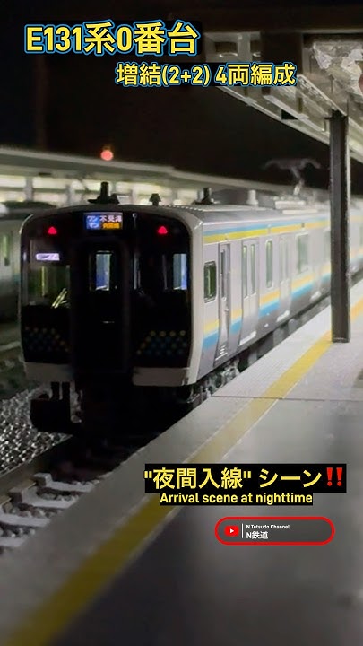 [夜の入線‼︎] 4両編成のE131系0番台が入線するシーンを再現‼︎ #ngauge #内房線 #外房線 #e131系 #modeltrains #kato #鉄道模型 #入線 #鹿島線 ...