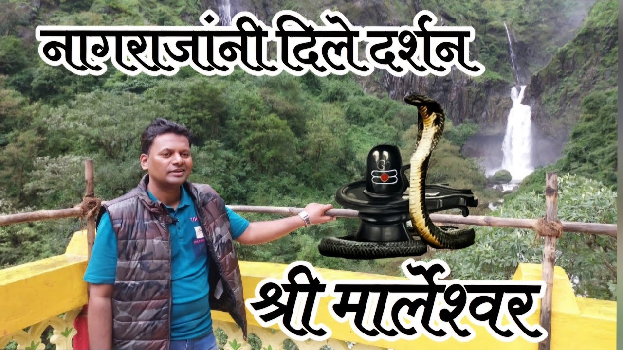 मार्लेश्वर महादेव मंदिर || Snake in Marelshwar Temple Ratnagiri ...