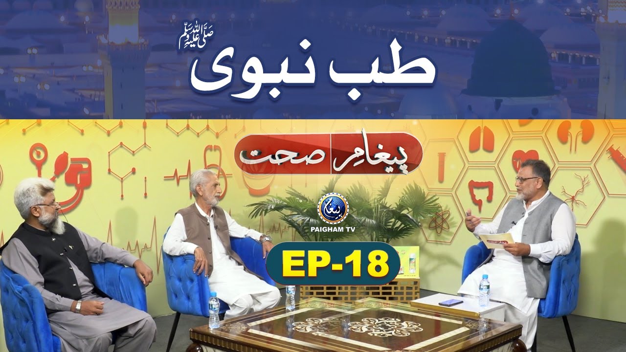 Tib-e-Nabvi (SAW) | Paigham e Sehat | EP18 | Paigham TV - YouTube
