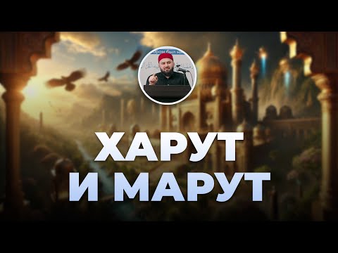 История пророка Сулеймана и ангелов Харута и Марута (Истории из Къур`ана) – шейх Абдульазиз