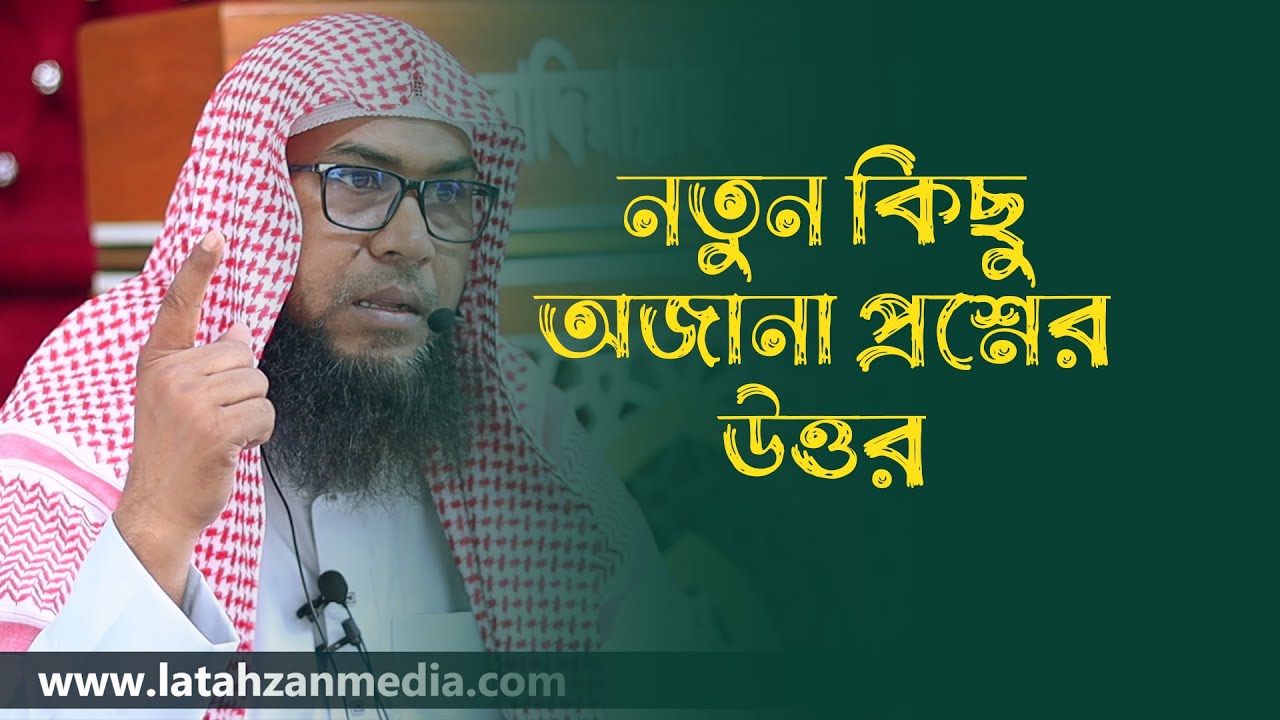 Islamic Question & Answer | Dr. Rejaul Karim Madani | La Tahzan Media ...