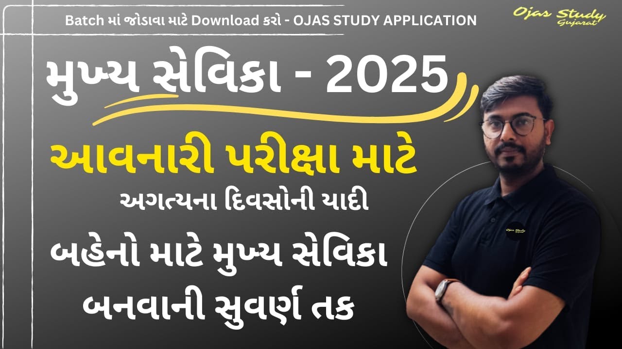 મુખ્ય સેવિકા ભરતી - 2025 | અગત્યના દિવસોની યાદી | Mukhya sevika Exam 2025 | Ojas study gujarat ...