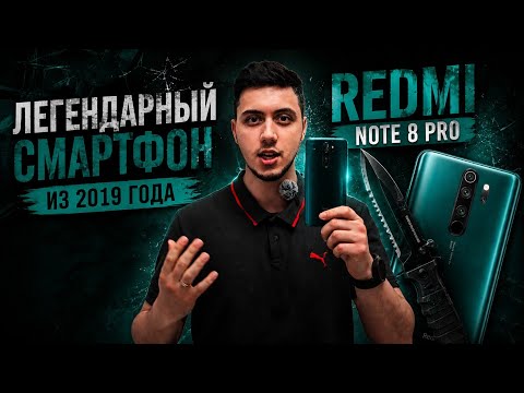 Redmi Note 8 Pro в 2026 году — ЛЕГЕНДА до сих пор жива?
