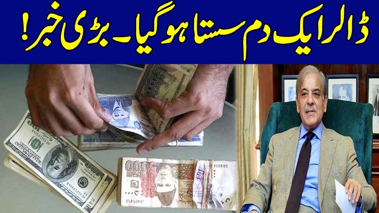 Dollar Price Shockingly Decrease After Petrol Price Hike - YouTube
