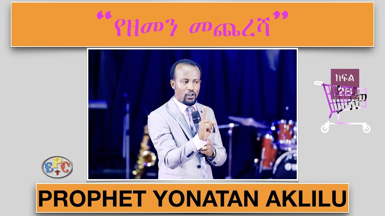 “የዘመን መጨረሻ” ክፍል 2B PROPHET YONATAN AKLILU PART 2B 02 MAY 2018 - YouTube