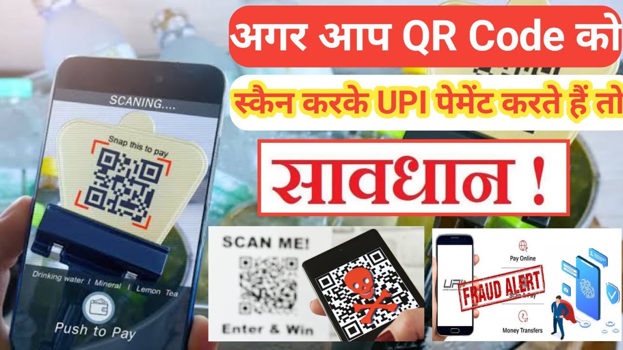 अगर आप QR Code को स्कैन करके UPI पेमेंट करते हैं तो सावधान ! | QR Code ...